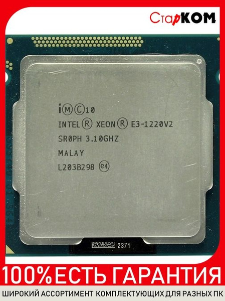 Процессор Старком Xeon E3-1220 V2 Xeon, OEM (без кулера), 4 яд., 3.100 ...