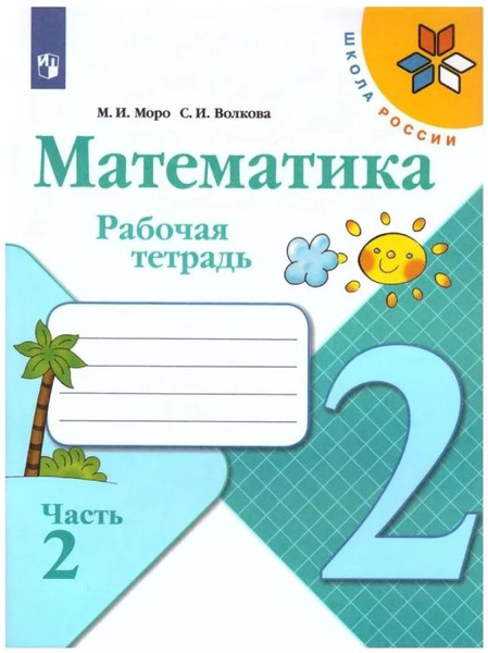 Моро Тетрадь по математике 2 класс Часть 2 Волкова - купить с доставкой ...