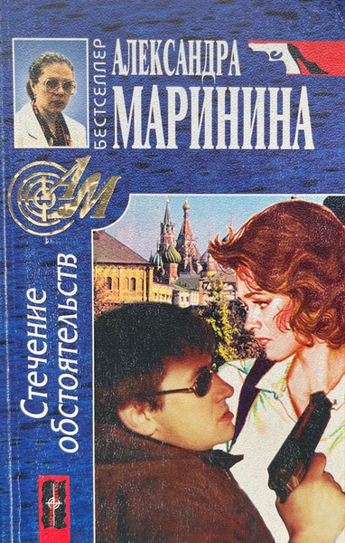 Стечение обстоятельств - купить с доставкой по выгодным ценам в ...