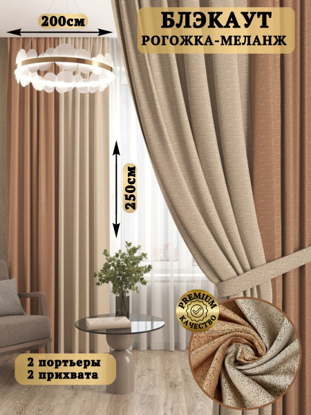 Комплект штор SHADOWTEX меланж блэк , 250х400см, медный-бежевый, Полиэстер купить c доставкой на ...