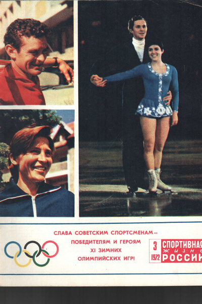 Журнал "Спортивная жизнь России" №3 1972 г. - купить с доставкой по выгодным ценам в интернет ...
