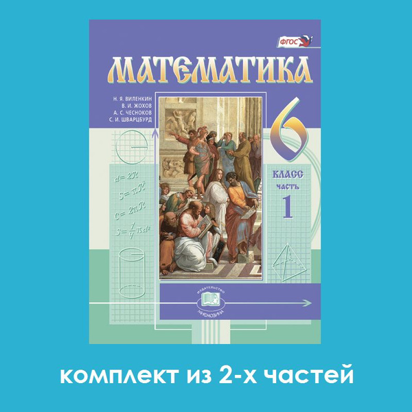 Виленкин Н.Я. и др.: Математика. 6 класс. Учебник (комплект из 2-х ...
