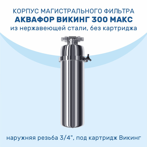 Колба магистрального фильтра, Аквафор Викинг 300 Макс 3/4" нр - купить ...