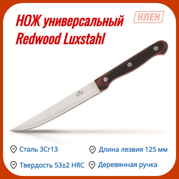 Купить Нож универсальный 125 мм Redwood Luxstahl по низкой цене в ...