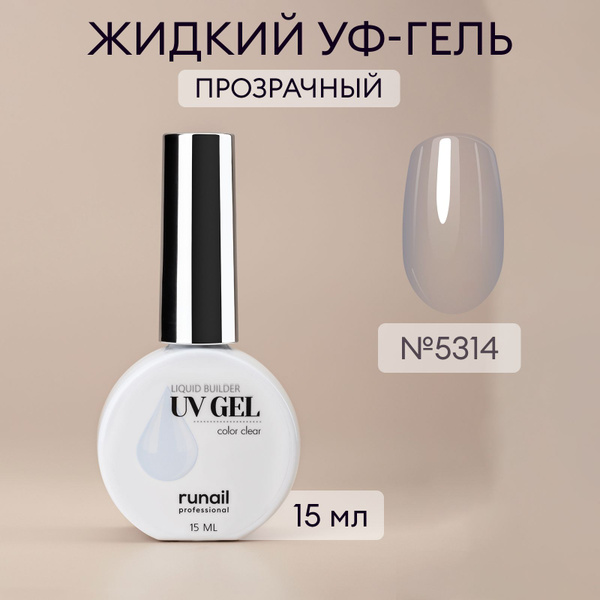 Гель для наращивания и моделирования ногтей жидкий Уф-гель №5314 ...