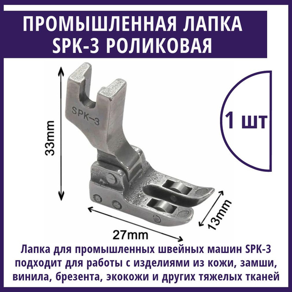 Лапка швейная промышленная SPK-3 для кожи - купить с доставкой по ...