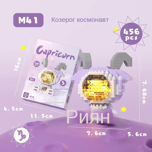 Кубики серии Mackensham LEGO Zodiac Signs Luminous Space Astronaut ...