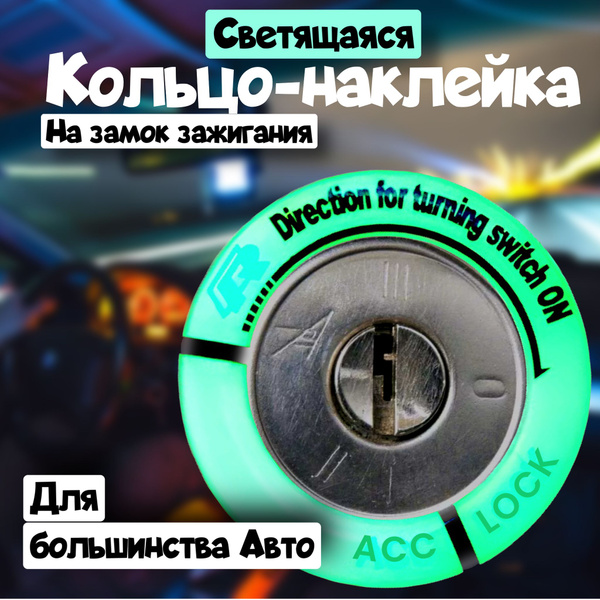 Накладка светящаяся, кольцо на замок зажигания автомобиля - купить по ...