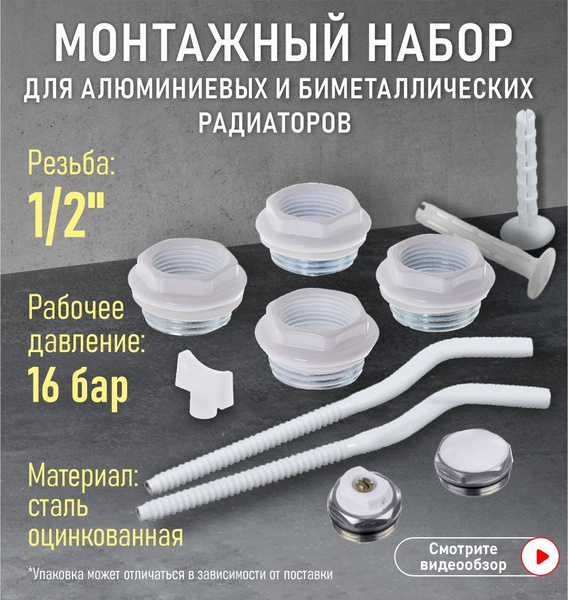 Монтажный комплект для алюминиевого радиатора 1" - 1/2" с креплениями ...