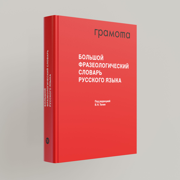 Большой фразеологический словарь русского языка. Значение. Употребление ...