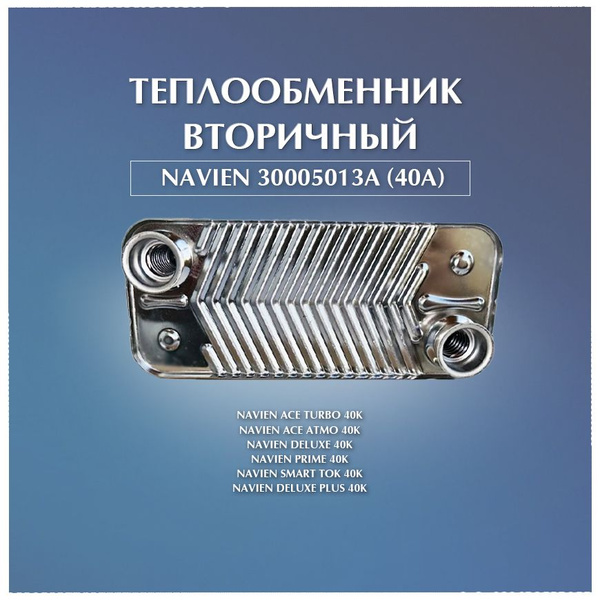 Теплообменник Navien 40 кВт вторичный - купить по выгодной цене в ...