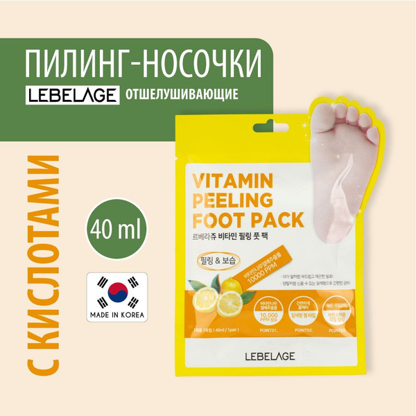 LEBELAGE Отшелушивающие пилинг-носочки для ног, 40мл - купить с ...