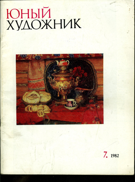 Журнал Юный художник 1982 №7 - купить с доставкой по выгодным ценам в интернет-магазине OZON ...