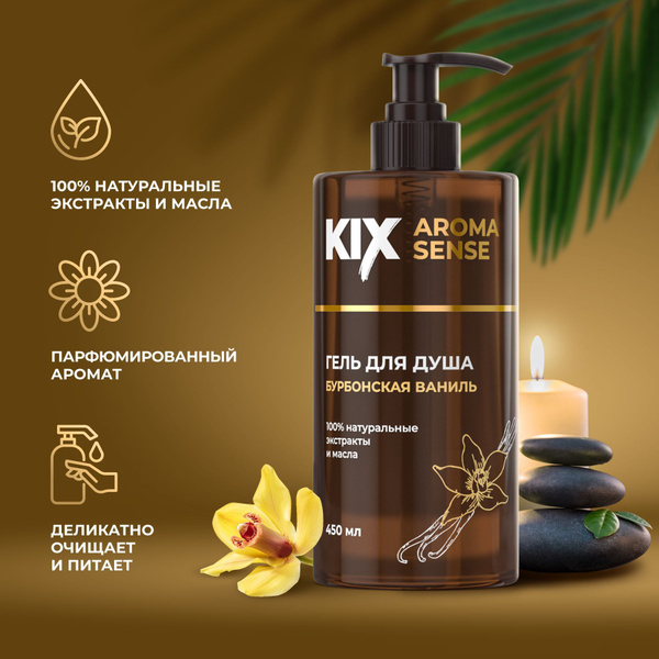 Гель для душа KIX Aroma Sense, Бурбонская ваниль, 450 мл - купить с ...