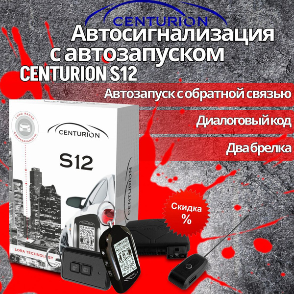 Автосигнализация CENTURION сигнализации купить по выгодной цене в ...