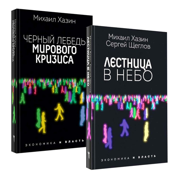 Лестница в небо и Черный лебедь (комплект из 2-х книг) | Щеглов Сергей ...