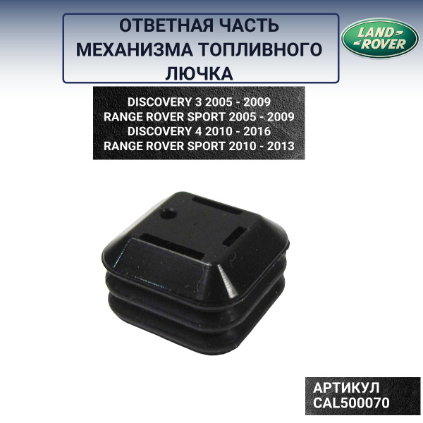 Ответная часть механизма топливного лючка Discovery 3, Discovery 4 ...