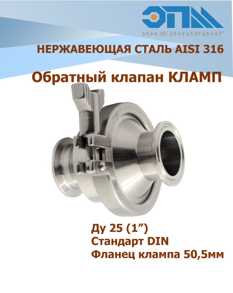 Клапан обратный кламп нержавеющий DIN DN-25 AISI 316 clamp фланец 50,5 ...