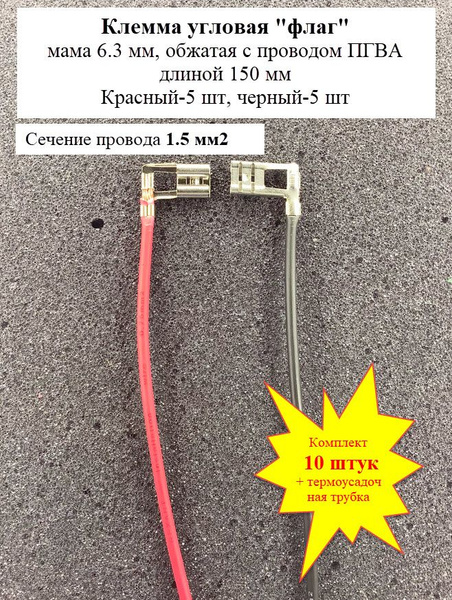 Клемма угловая (флаг) "мама" 6.3 мм, обжатая с проводом ПГВА, КФ УБИ 6. ...
