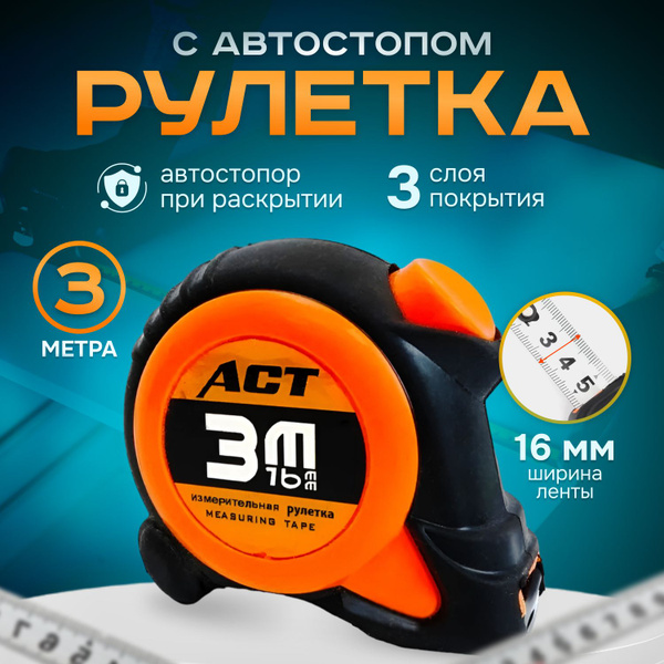 Измерительная рулетка Строительная 3 м х 16 мм купить по низкой цене с ...