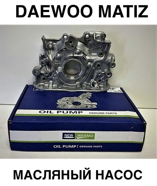 Масляный насос ДЭУ МАТИЗ WEISMO 25189697 - Weismo арт. 25189697 ...