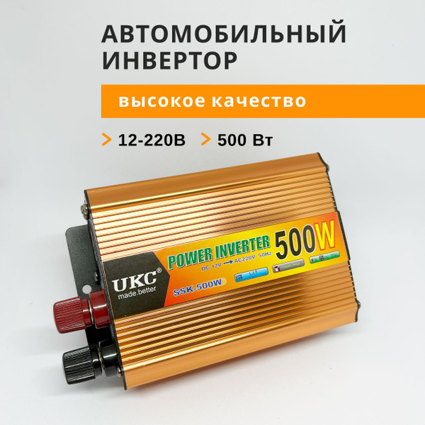 Инвертор автомобильный 12 220 В, 500 Вт. Подключение к прикуривателю и ...