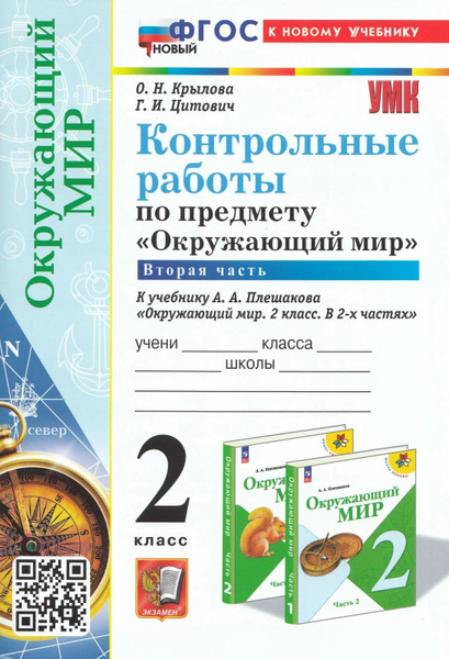 Учебно-методический комплект Экзамен Контрольные работы по окружающему ...
