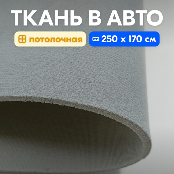 Ткань автомобильная для потолка - 250 х 170 см, серая замша ...