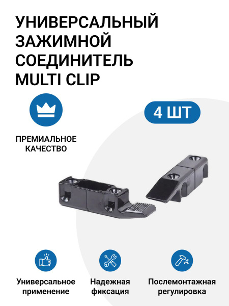 Универсальный зажимной соединитель HETTICH Multi Clip, пр-во Германия ...