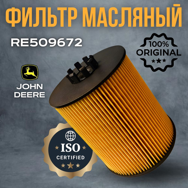 Фильтр масляный John Deere RE509672 - купить по выгодным ценам в ...