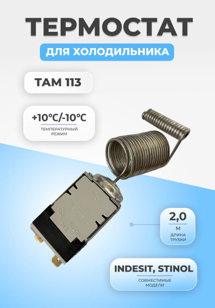 Термостат терморегулятор холодильника ТАМ 113 2,0 -10/+10 - купить с ...