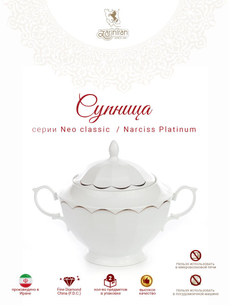 Zarin Iran Porcelain Industries Со. Супница "1384", 1 шт - купить с ...