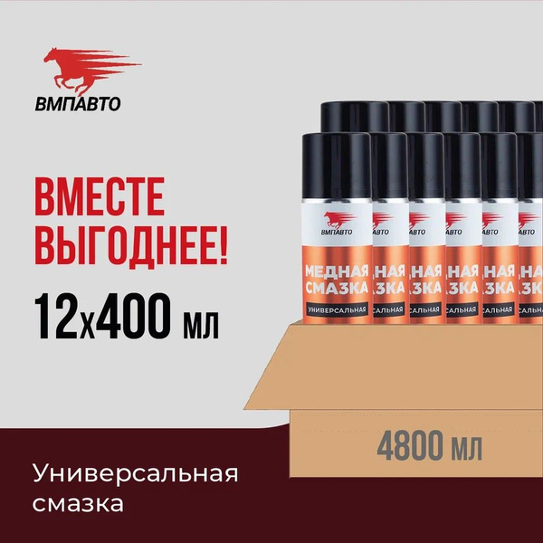 Смазка медная МС 1640 от прикипания, ВМПАВТО, ОПТ 12 шт. х 400 мл (4800 ...