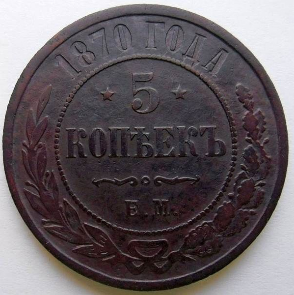 5 копеек 1870 года / монеты Российской империи / медная монета купить на OZON по низкой цене ...