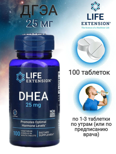ДГЭА 25 мг DHEA Life Extention 100 таблеток для рассасывания пищевая ...
