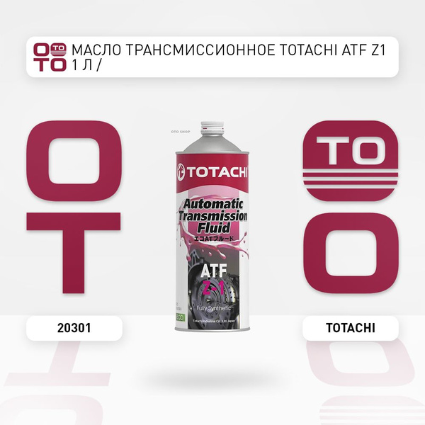 Масло трансмиссионное TOTACHI ATF Z1 1 л / - купить по выгодной цене в ...