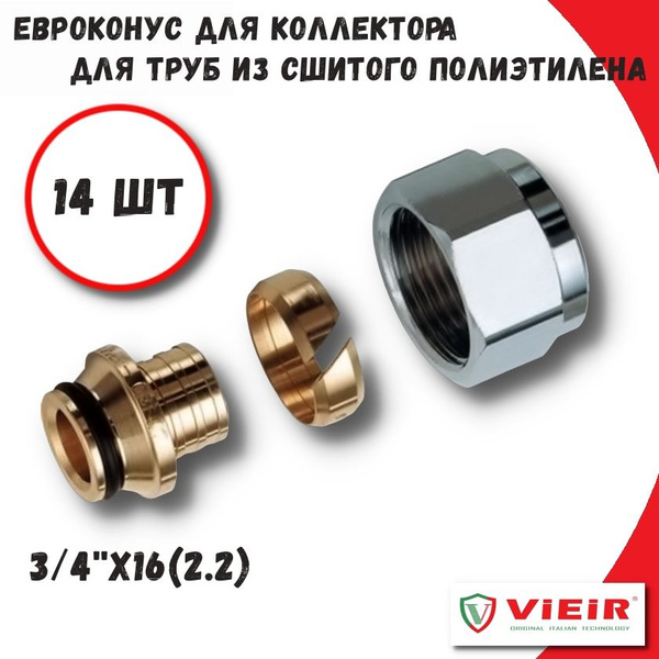 Евроконус для труб из сшитого полиэтилена ViEiR, 3/4''x16(2.2), 14шт, VR1622C-14 - купить по ...