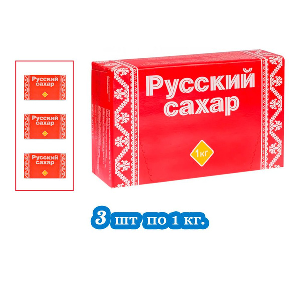 Русский сахар сахар рафинад быстрорастворимый 1 кг 3 штуки упаковки