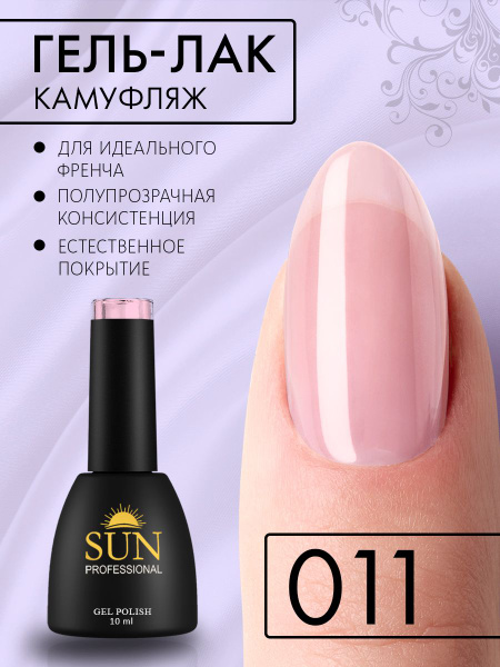 Гель лак для ногтей - 10 ml - SUN Professional Камуфлирующий для френча ...