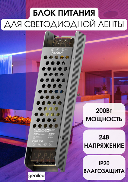 Блок питания для светодиодной ленты Geniled, 24В, 200 Вт, IP20 - купить ...