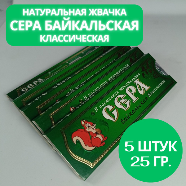 Байкальская смолка "СЕРА БАЙКАЛЬСКАЯ" (классическая) 5 гр. 5 шт ...