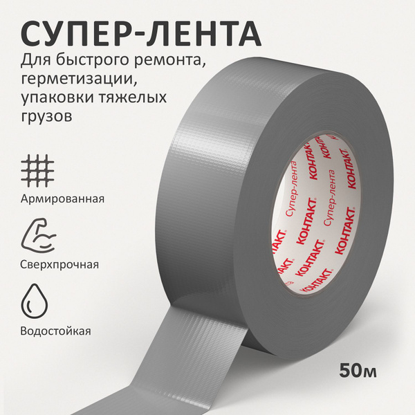 Клейкая лента Контакт ТПЛ, армированная_серый 50 мм 50 м, 1 шт - купить ...