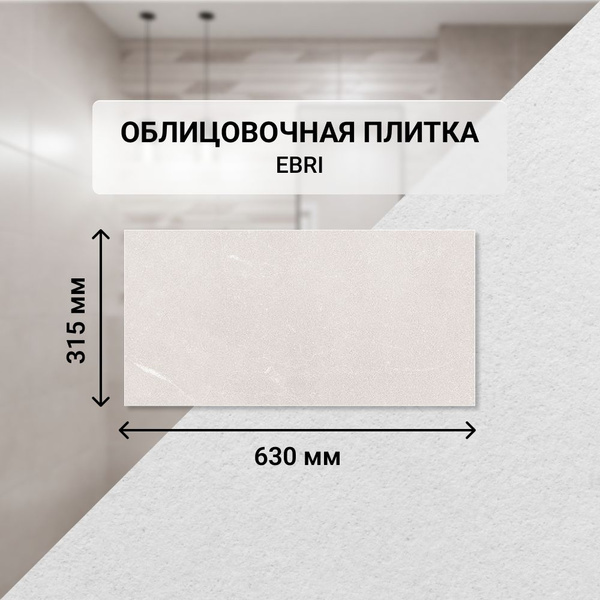 Плитка керамическая настенная Azori EBRI, 31,5*63 см. / Облицовочная, для ванной купить на OZON ...