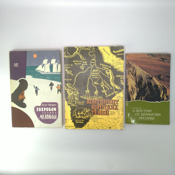 Комплект из 3 книг о географических исследованиях: Зверобой залива Мелвилла - Петер Фрейхен ...