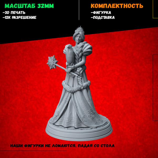 ДнД фигурка снегурка для настольных игр масштаб 32мм - купить с ...