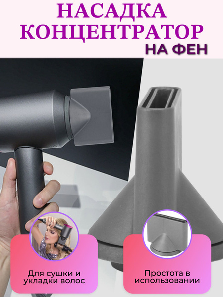 Насадка концентратор для фена / Насадка для сушки и укладки волос ...