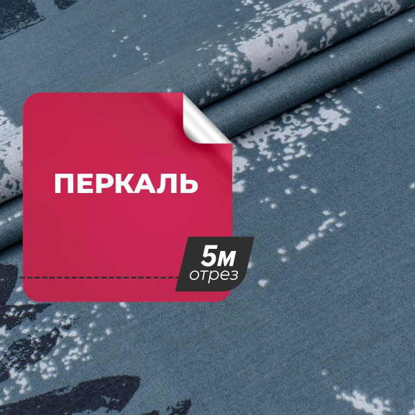 Ткань для шитья и дома Лофт Перкаль 1 отрез длиной 5 м*220 см - купить ...