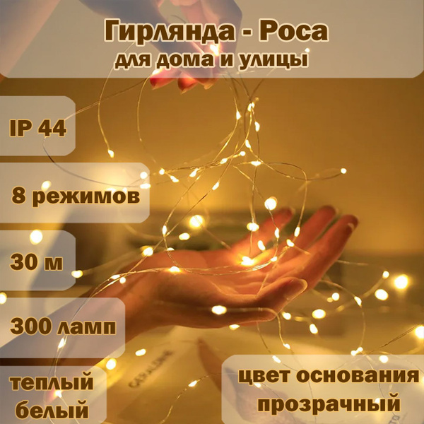 Новогодняя гирлянда "Роса" 300 LED, 30 метров - купить по выгодной цене ...