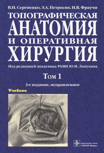Топографическая анатомия и оперативная хирургия. Учебник Том 1 - купить ...