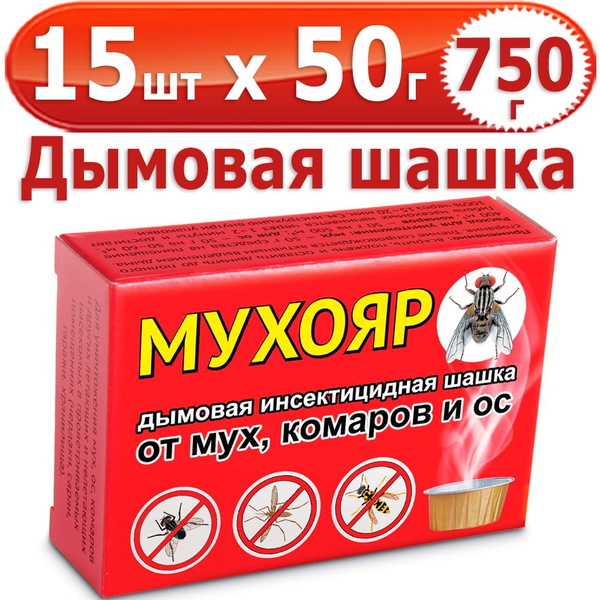 750 г Шашки дымовые Мухояр 15 уп х 50 г (всего 750 г), ВХ / Ваше ...